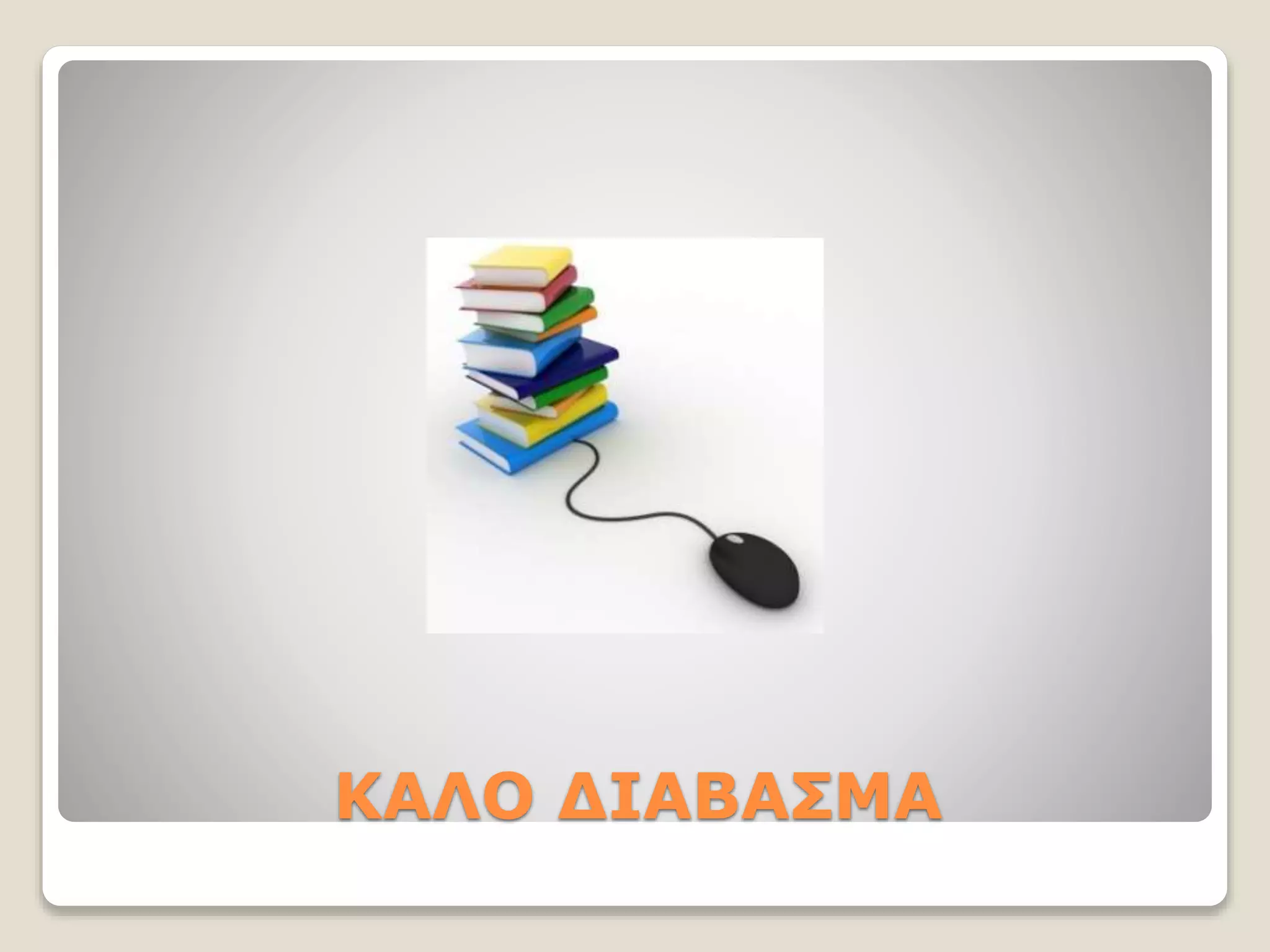 μικροδιδασκαλία Power point | PPTX