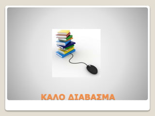 μικροδιδασκαλία Power point | PPTX