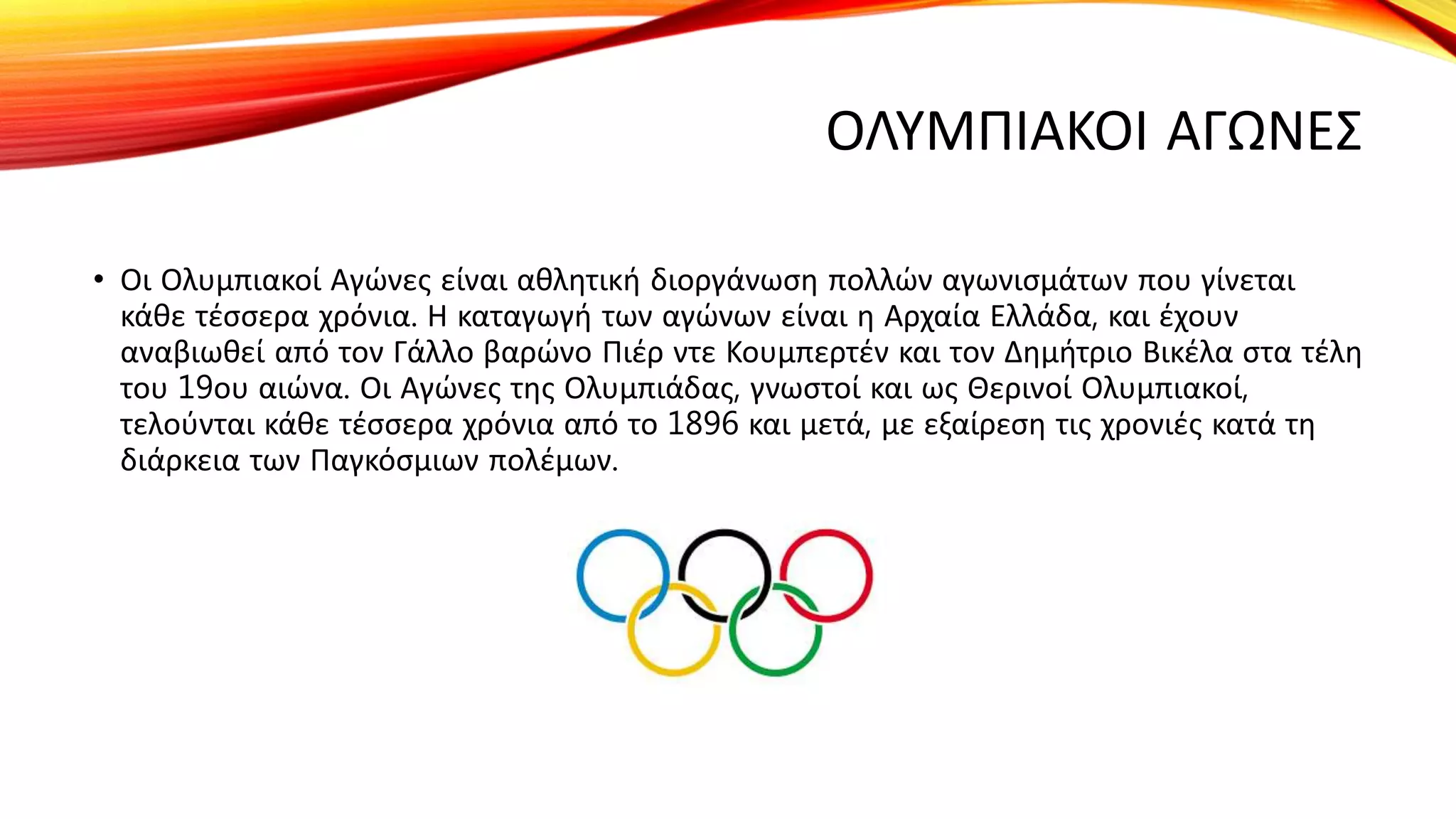 Powerpoint πανελλήνιοι δεσμοί | PPTX