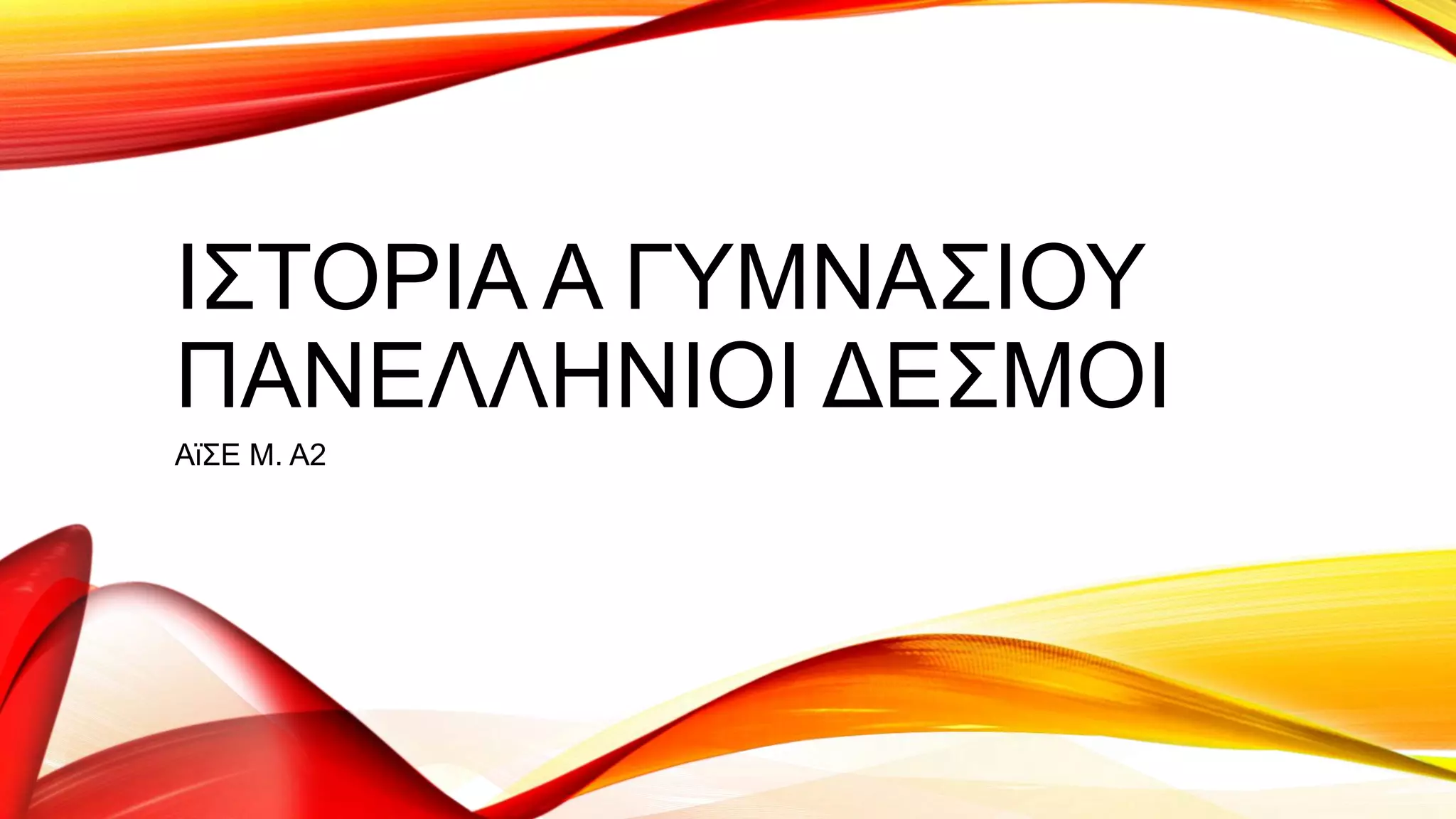 Powerpoint πανελλήνιοι δεσμοί | PPTX