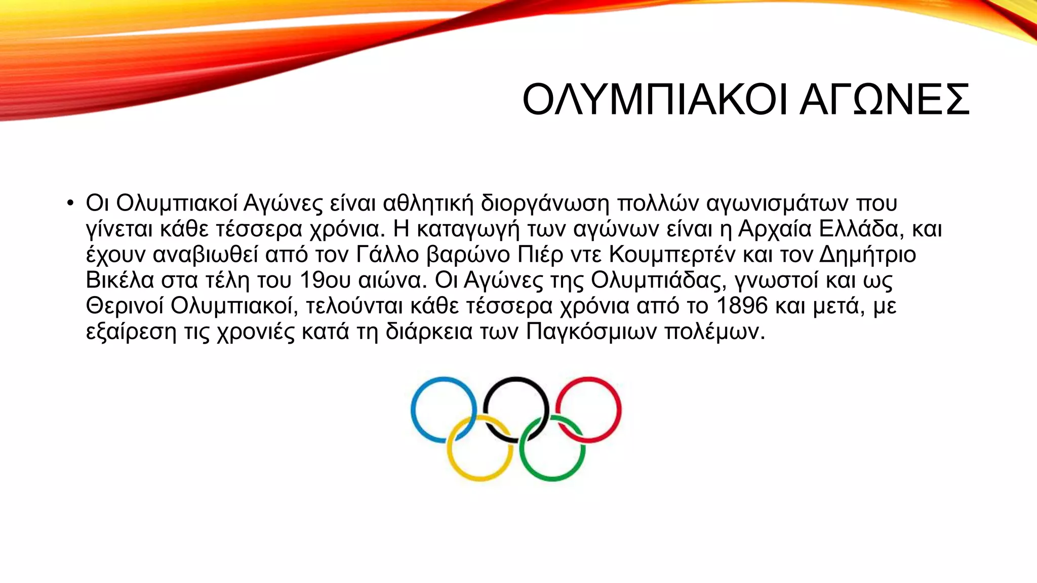 Powerpoint πανελλήνιοι δεσμοί | PPTX