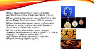 Powerpoint πανελλήνιοι δεσμοί | PPTX