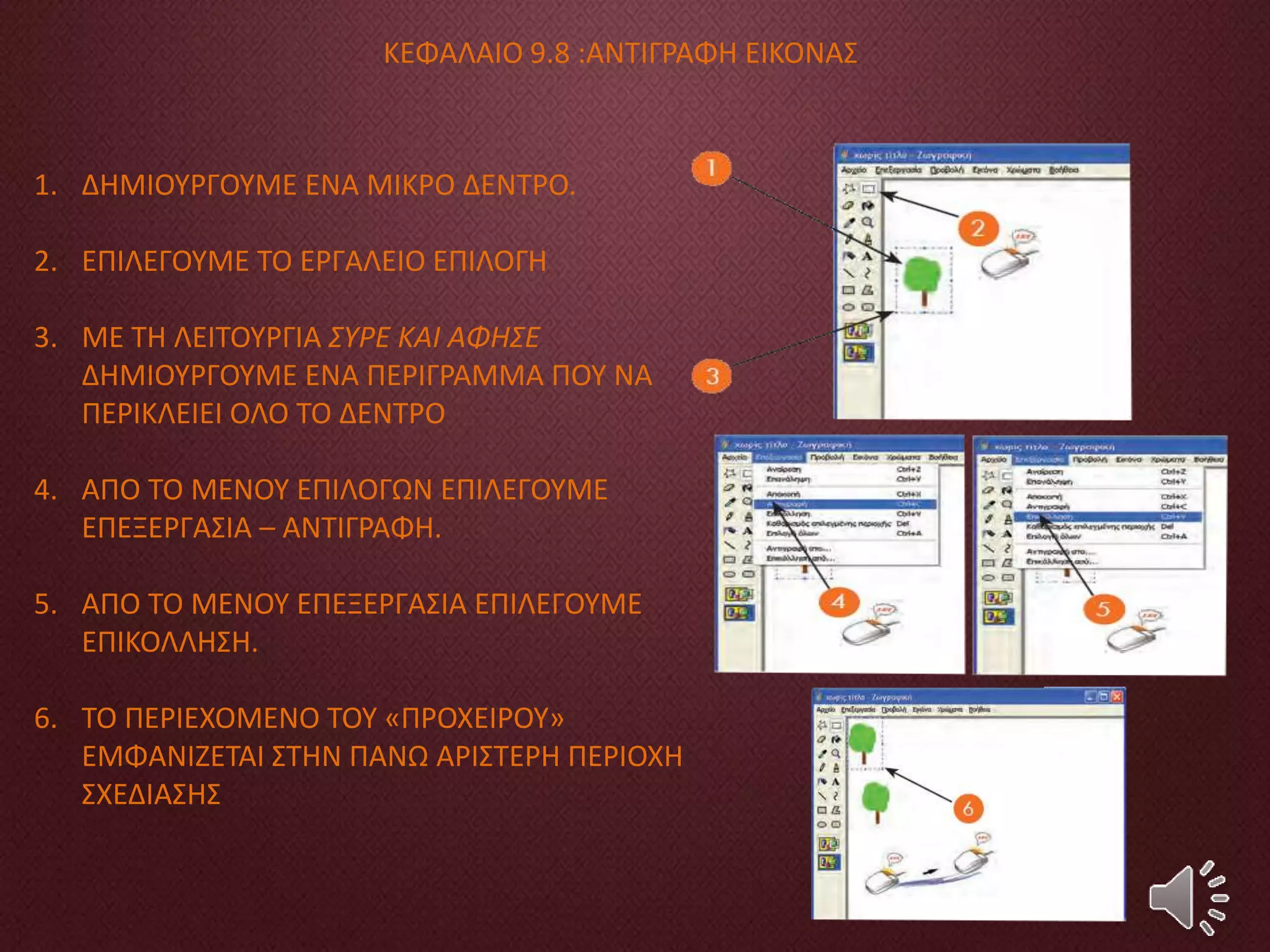 Πληροφορική Α’ Γυμνασίου. Κεφάλαιο 9: Ζωγραφική | PPTX