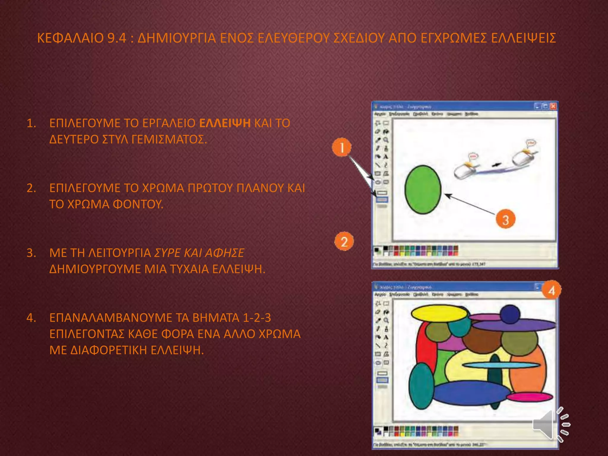 Πληροφορική Α’ Γυμνασίου. Κεφάλαιο 9: Ζωγραφική | PPTX