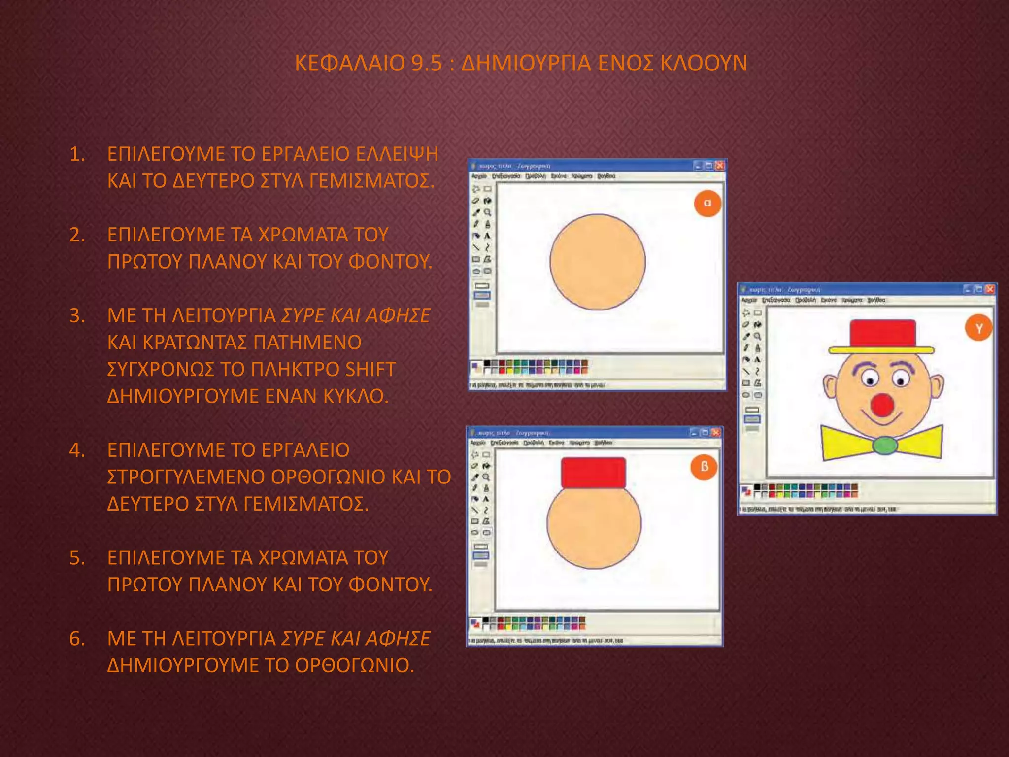 Πληροφορική Α’ Γυμνασίου. Κεφάλαιο 9: Ζωγραφική | PPTX