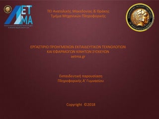 Πληροφορική Α’ Γυμνασίου. Κεφάλαιο 9: Ζωγραφική | PPTX