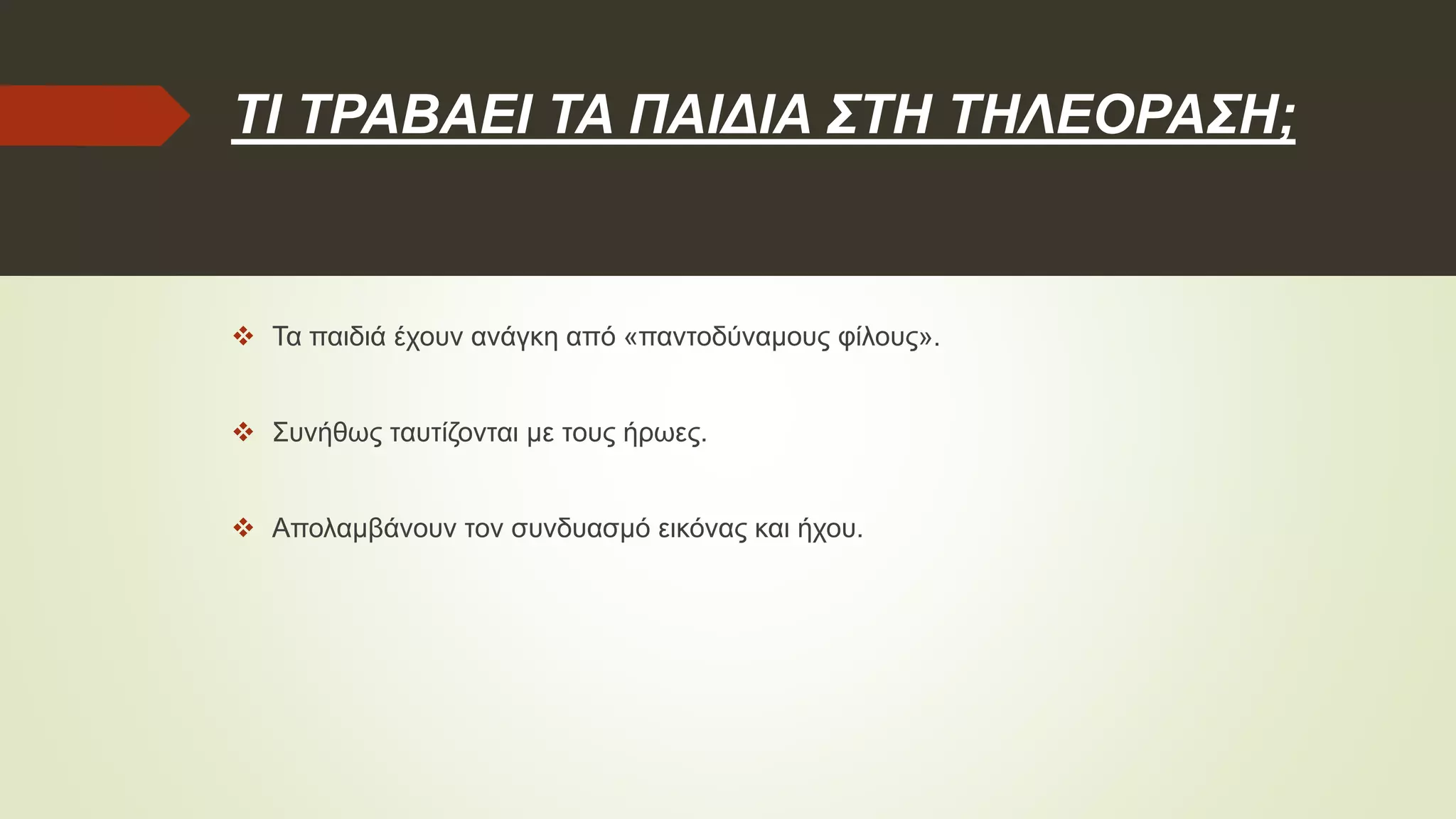 97-2003 thleorash kai paidi | PPTX