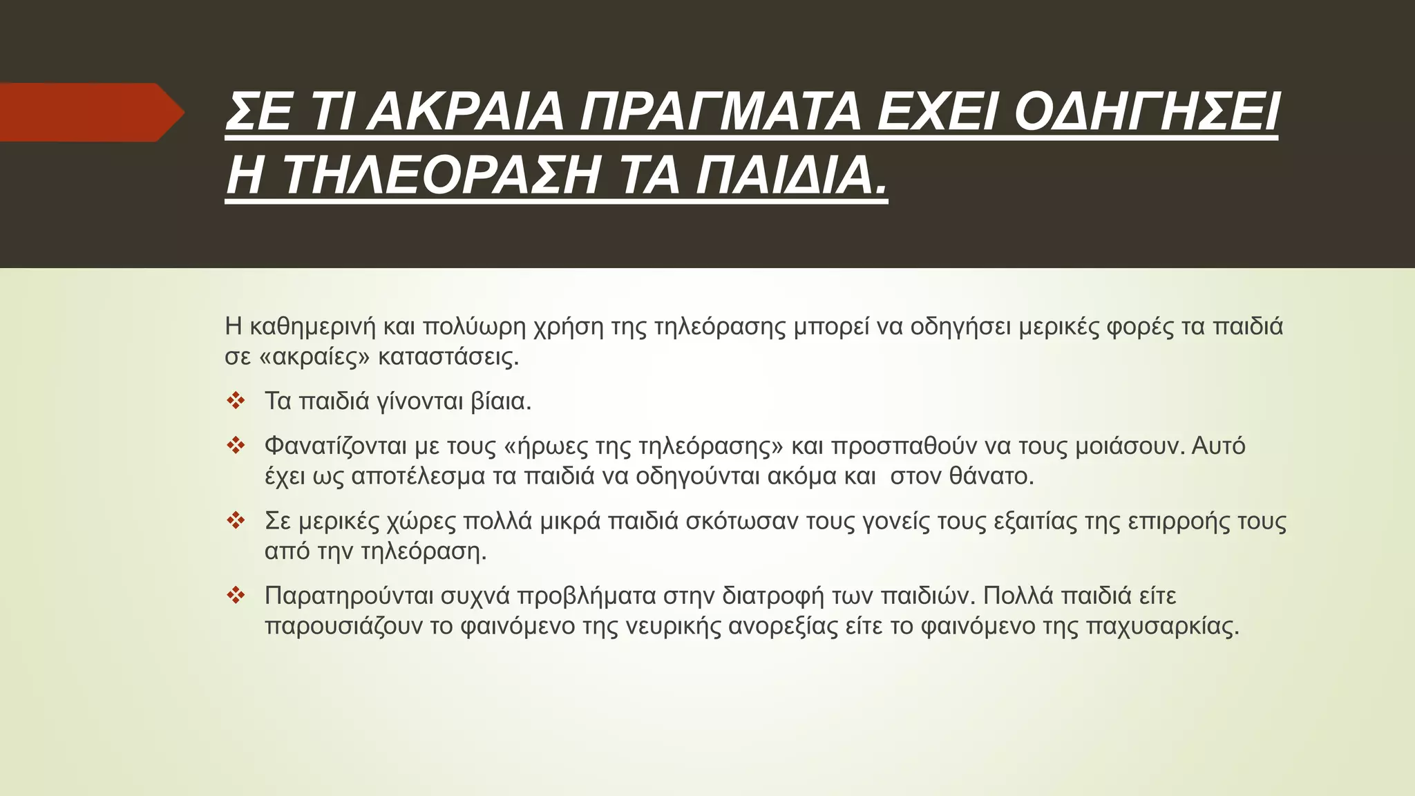 97-2003 thleorash kai paidi | PPTX