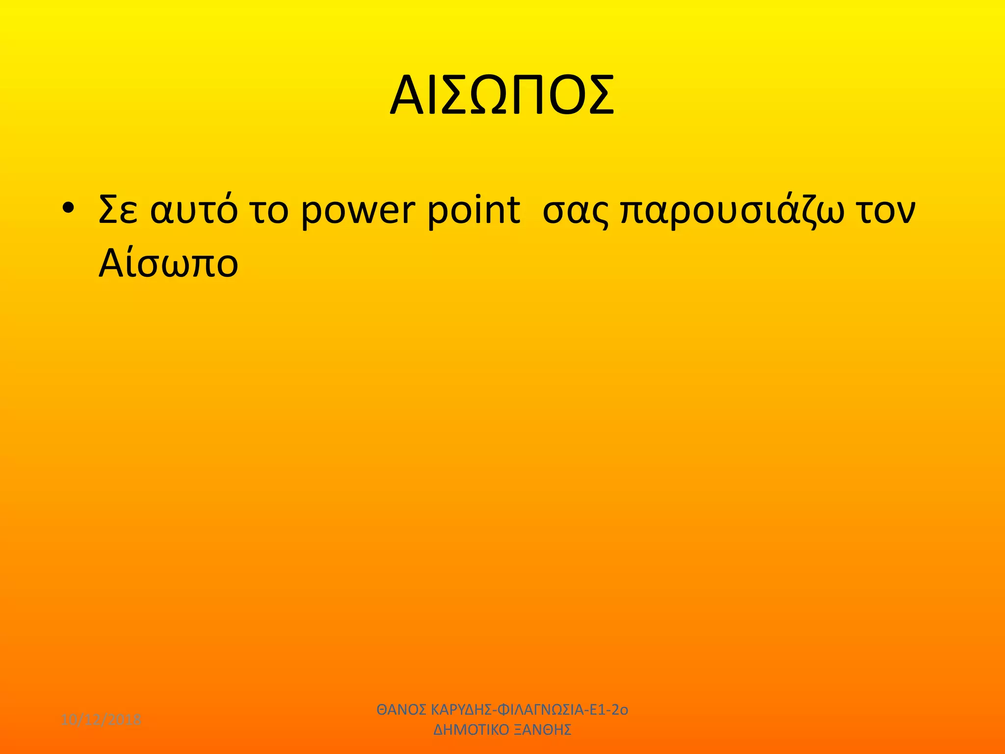 Ο ΑΙΣΩΠΟΣ | PPTX