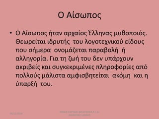 Ο ΑΙΣΩΠΟΣ | PPTX