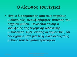 Ο ΑΙΣΩΠΟΣ | PPTX