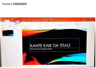 Φτιάξτε το εξώφυλλο ενός βιβλίου με το Power Point | PPT | Free Download