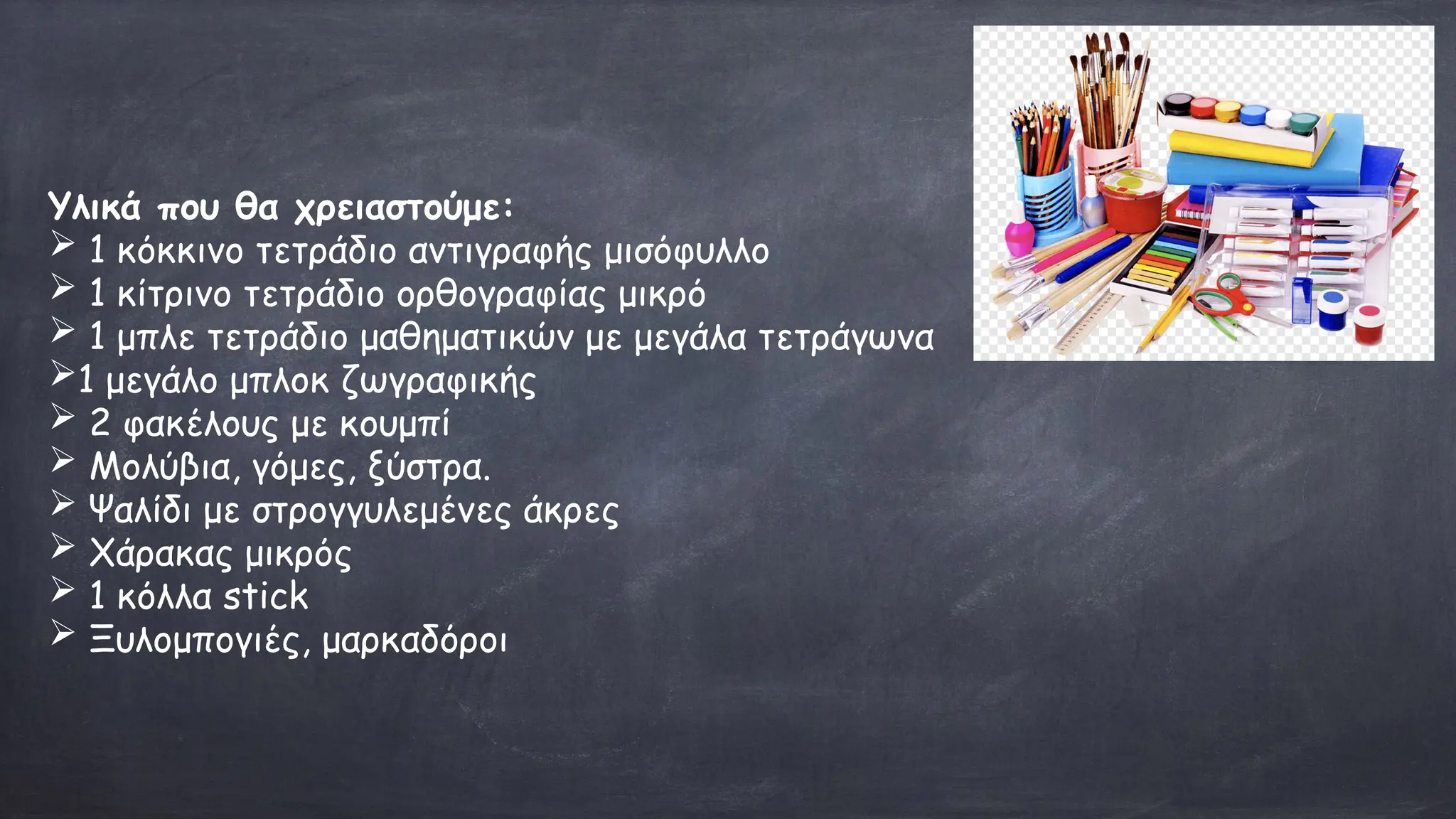 Πρώτη συνάντηση - Β΄ Τάξη Powerpoint.pptx