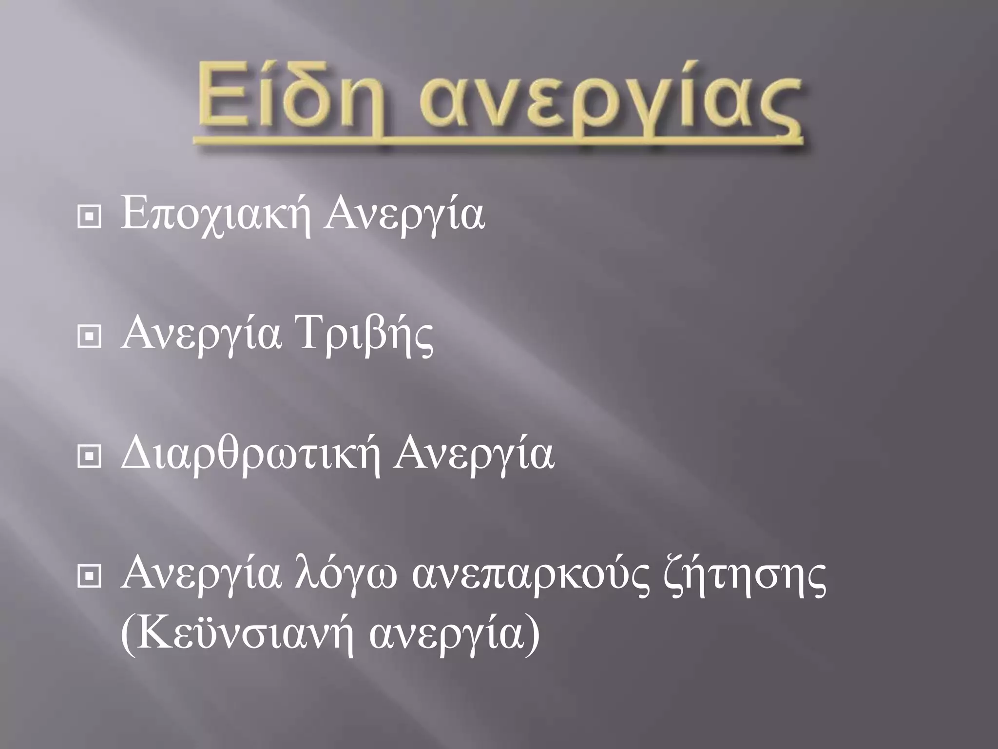 Powerpoint anergia | PPTX