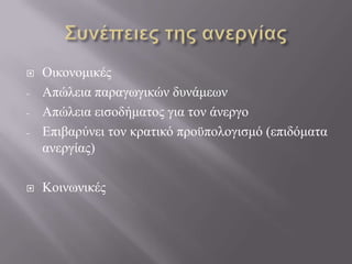 Powerpoint anergia | PPT