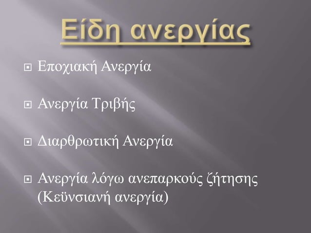 Powerpoint anergia | PPT