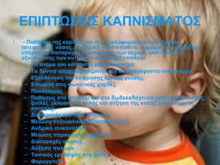 Power point καπνισμα | PPT