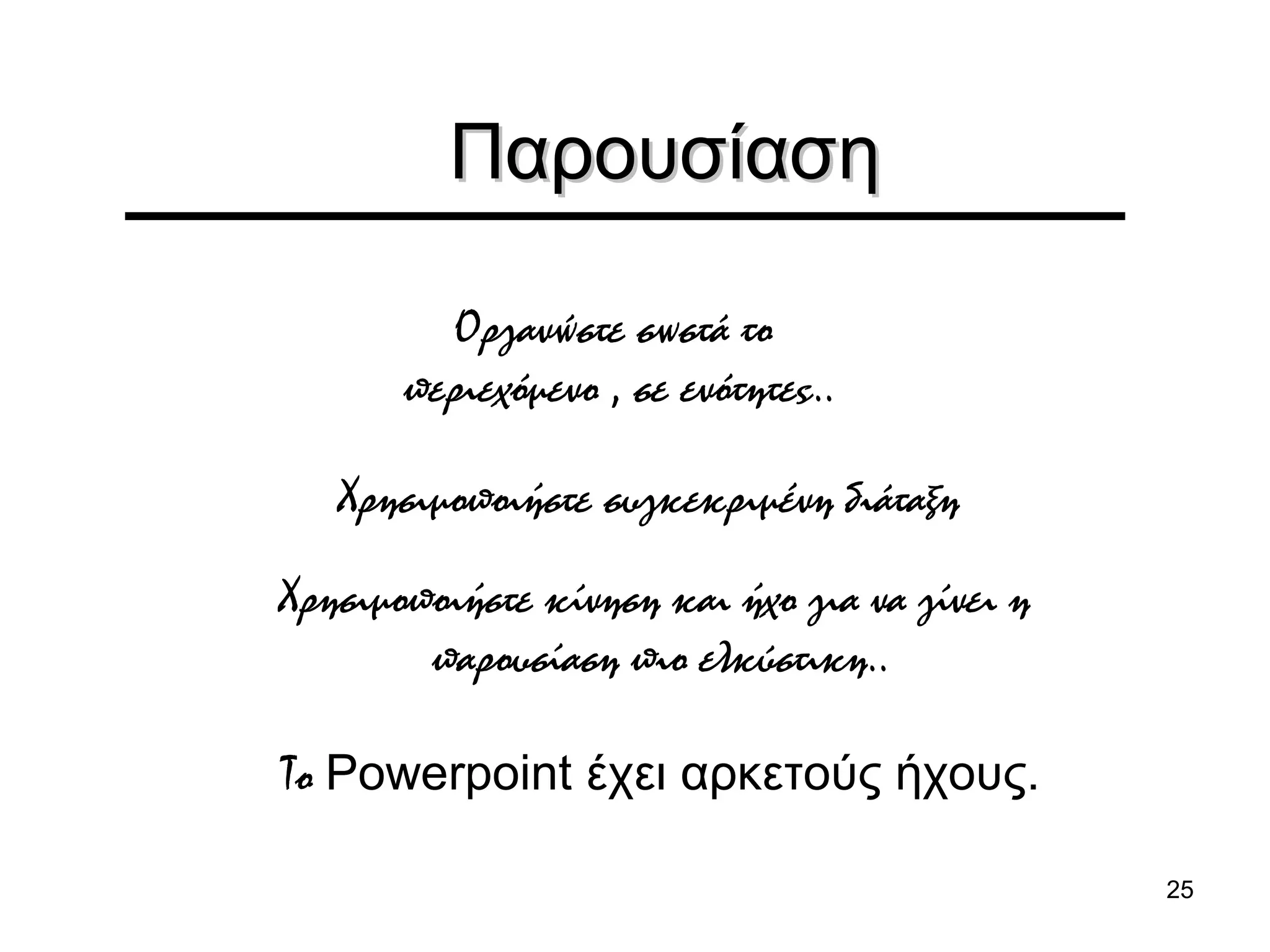 Oδηγίες για παρουσίαση στο Powerpoint | PPT