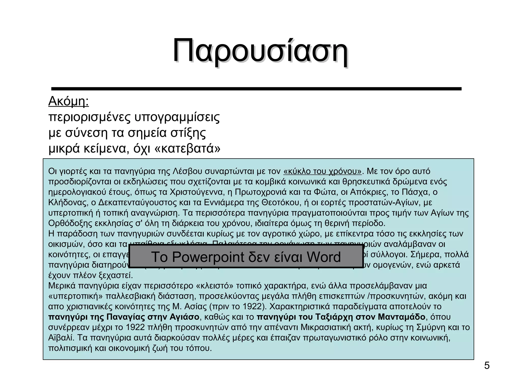 Oδηγίες για παρουσίαση στο Powerpoint | PPT