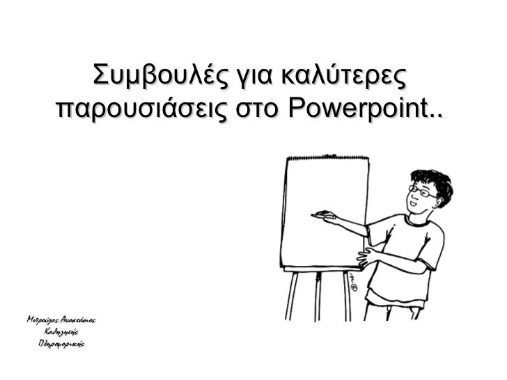 Oδηγίες για παρουσίαση στο Powerpoint