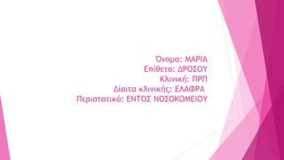 ΔΡΟΣΟΥ ΜΑΡΙΑ ΤΕΛΙΚΗ ΠΑΡΟΥΣΙΑΣΗ POWER POINT(1).pdf