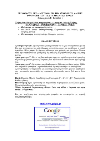 Fyllo_ergasias_Powerpoint_2 | DOC