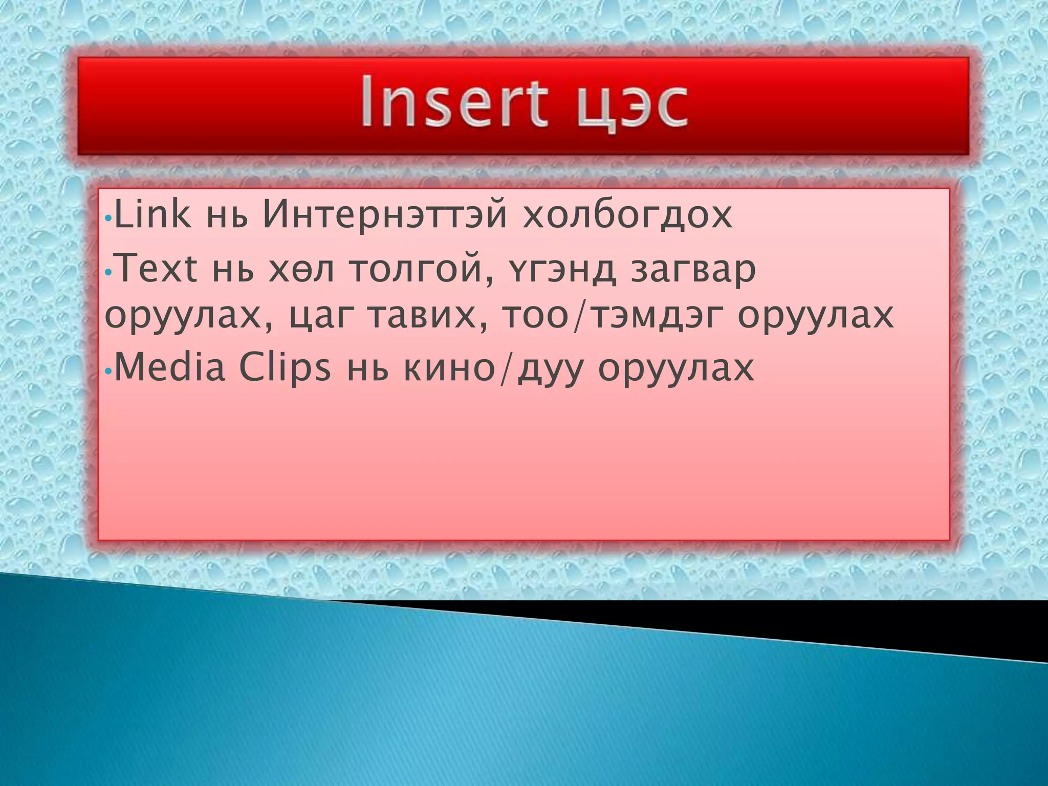 Power point 2007 програмын тухай | PPTX