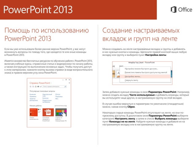 PowerPoint 2013 - Quick Guide (Rus) | PDF | Computer Software and Applications | Computing
