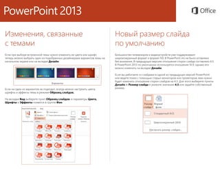 PowerPoint 2013 - Quick Guide (Rus) | PDF | Computer Software and Applications | Computing