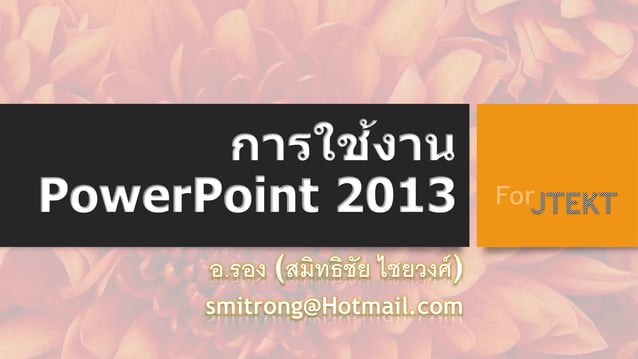 การใช้งาน Power point 2013 | PPT