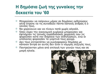 Η θέση της γυναίκας την δεκαετία του '60 | PPT