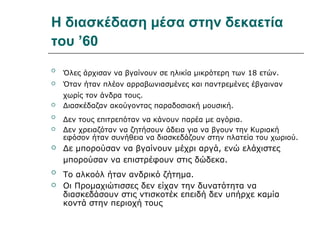 Η θέση της γυναίκας την δεκαετία του '60 | PPT
