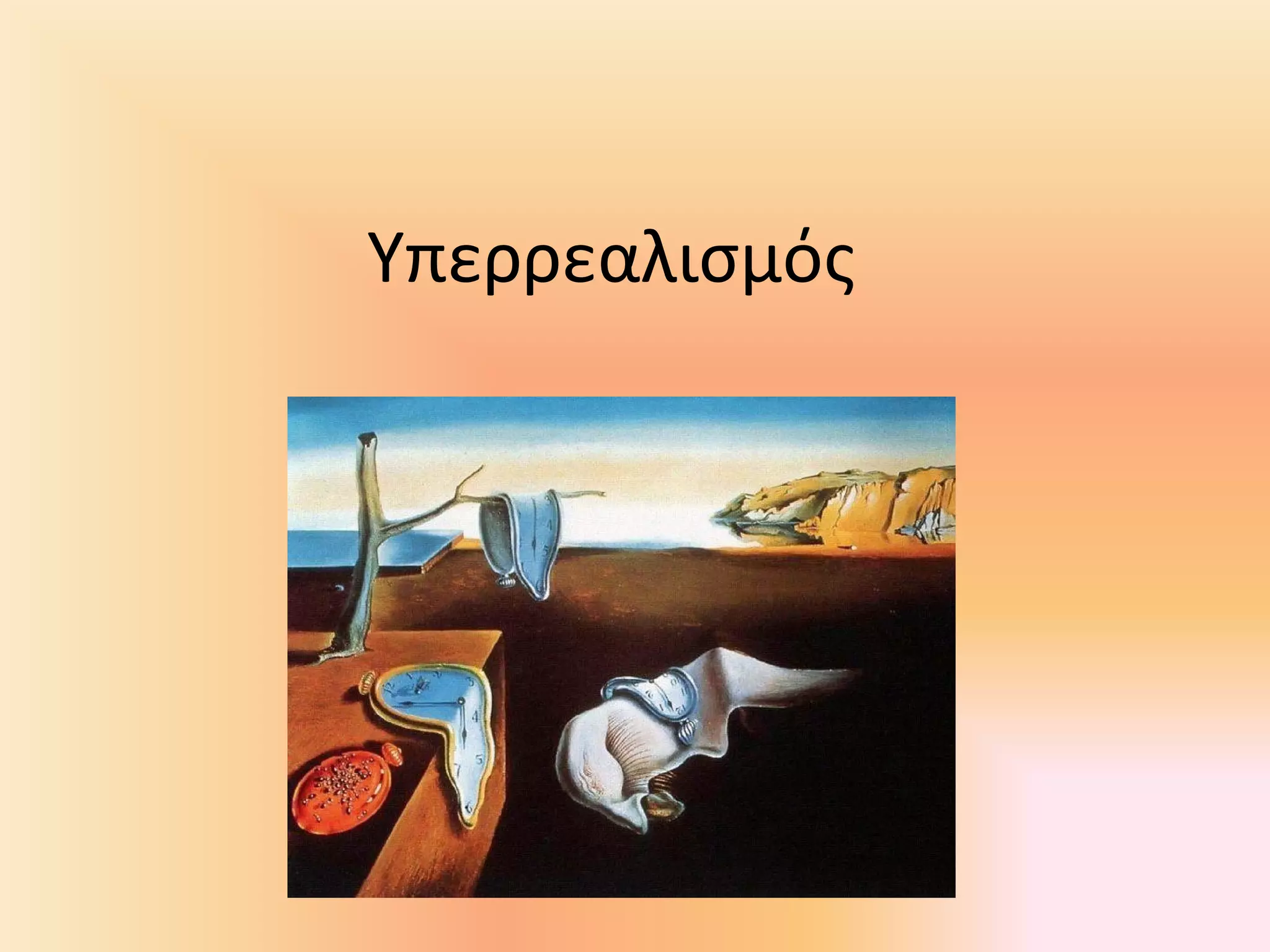 υπερρεαλισμός (Power point 97 2003) | PPT