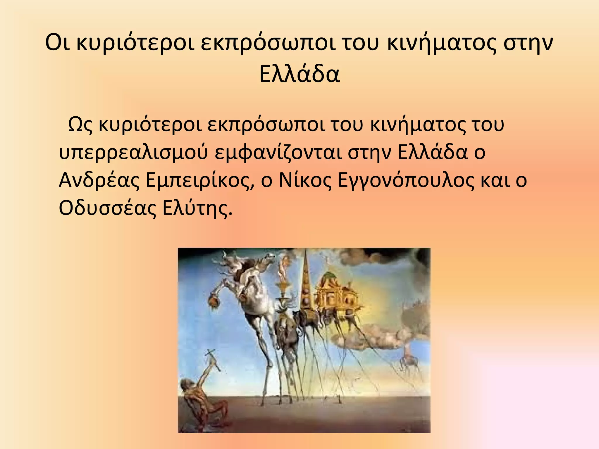 υπερρεαλισμός (Power point 97 2003) | PPT