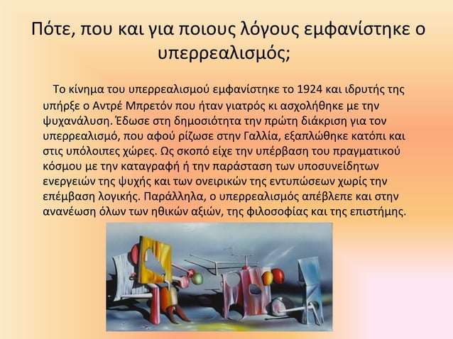 υπερρεαλισμός (Power point 97 2003) | PPT