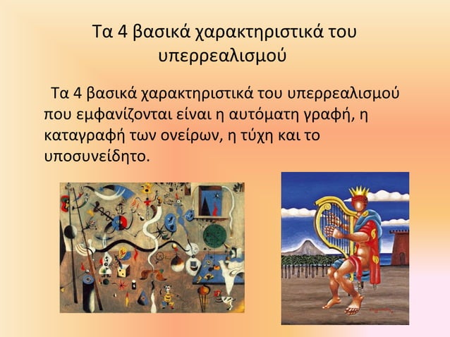 υπερρεαλισμός (Power point 97 2003) | PPT
