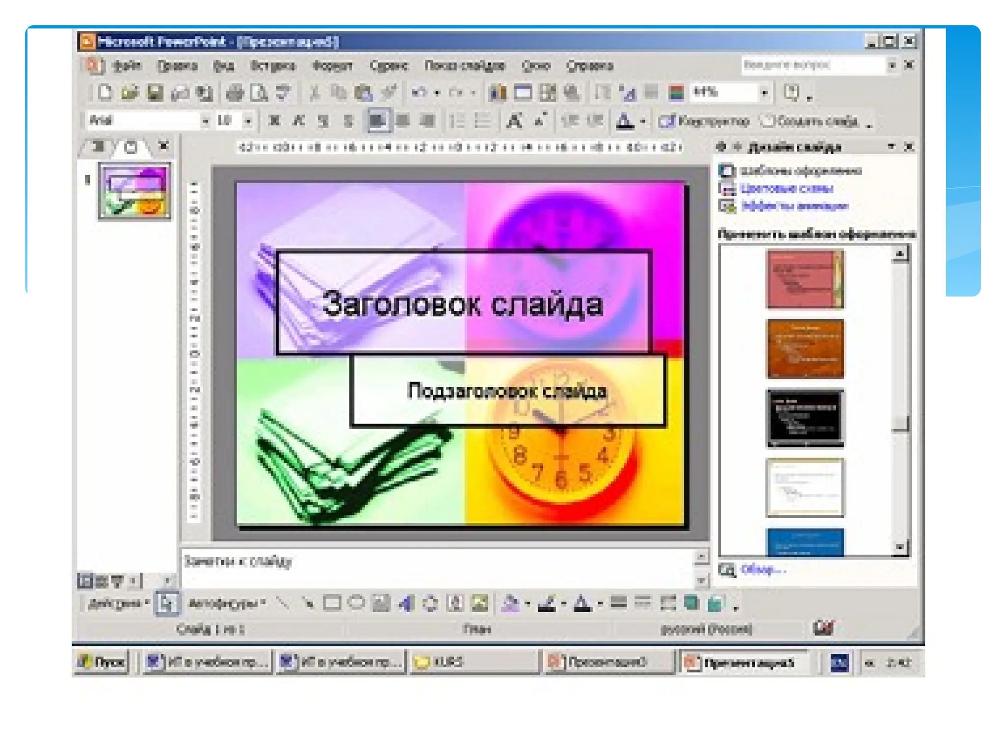 PowerPoint dasturi yordamida darslarga ko'rgazmali qurollar tayyorlash.ppt