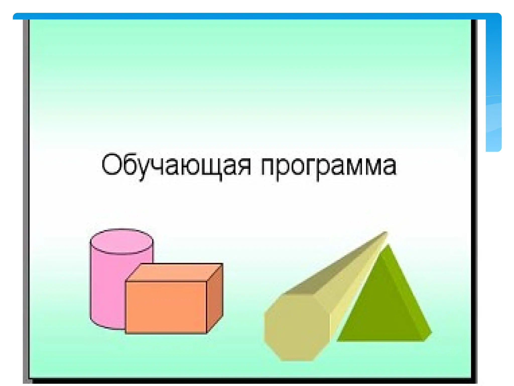PowerPoint dasturi yordamida darslarga ko'rgazmali qurollar tayyorlash.ppt