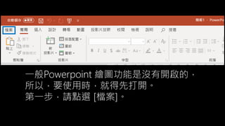 Powerpoint drawing function | PPT