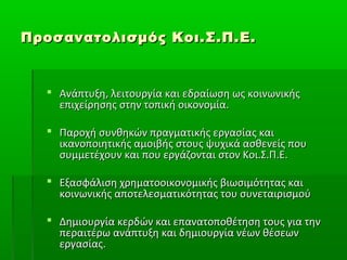 Κοι.Σ.Π.Ε. ΑΘΗΝΑ -ΕΛΠΙΣ-2 | PPT