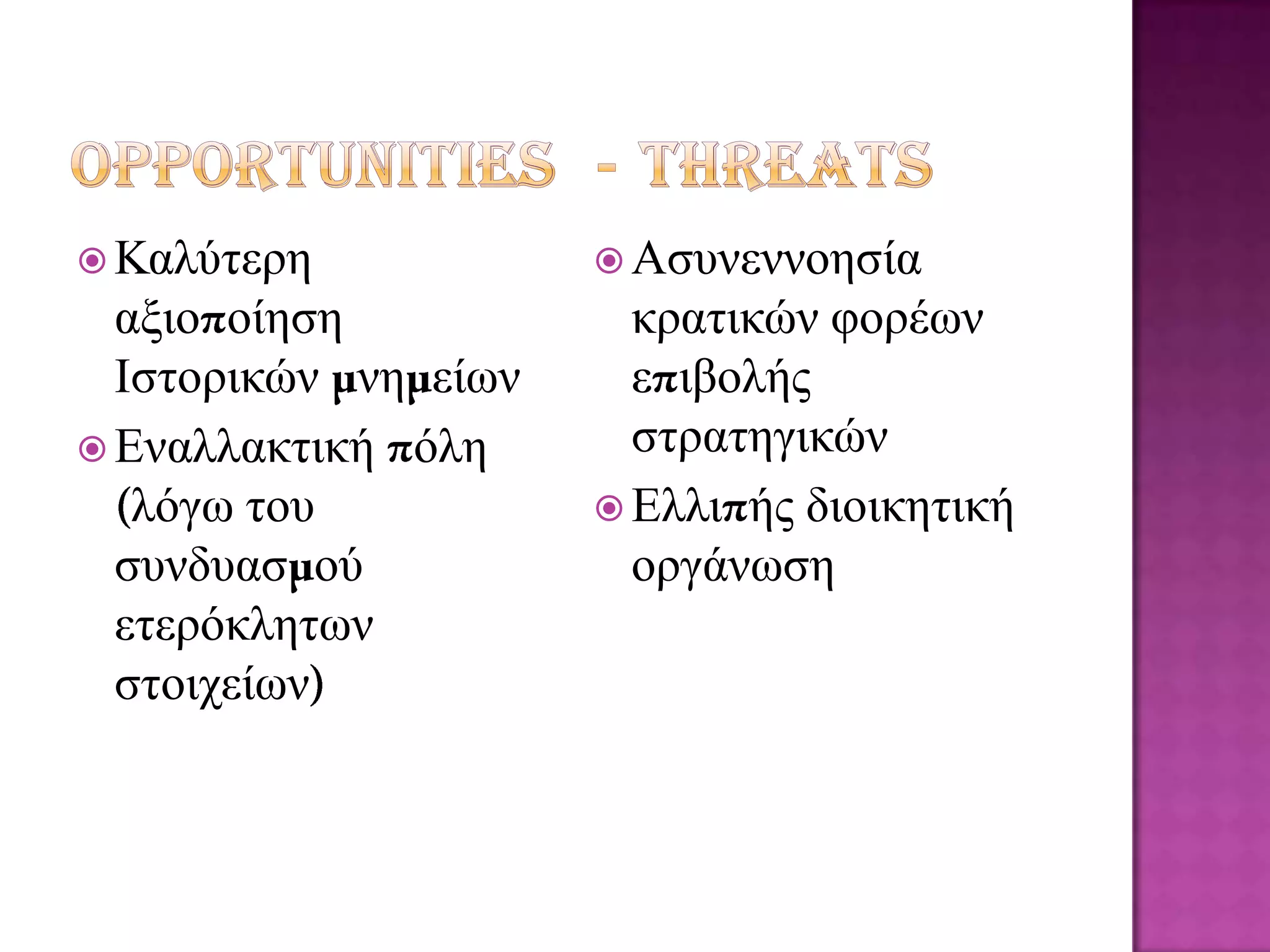 Athens SWOT Analysis | PPTX