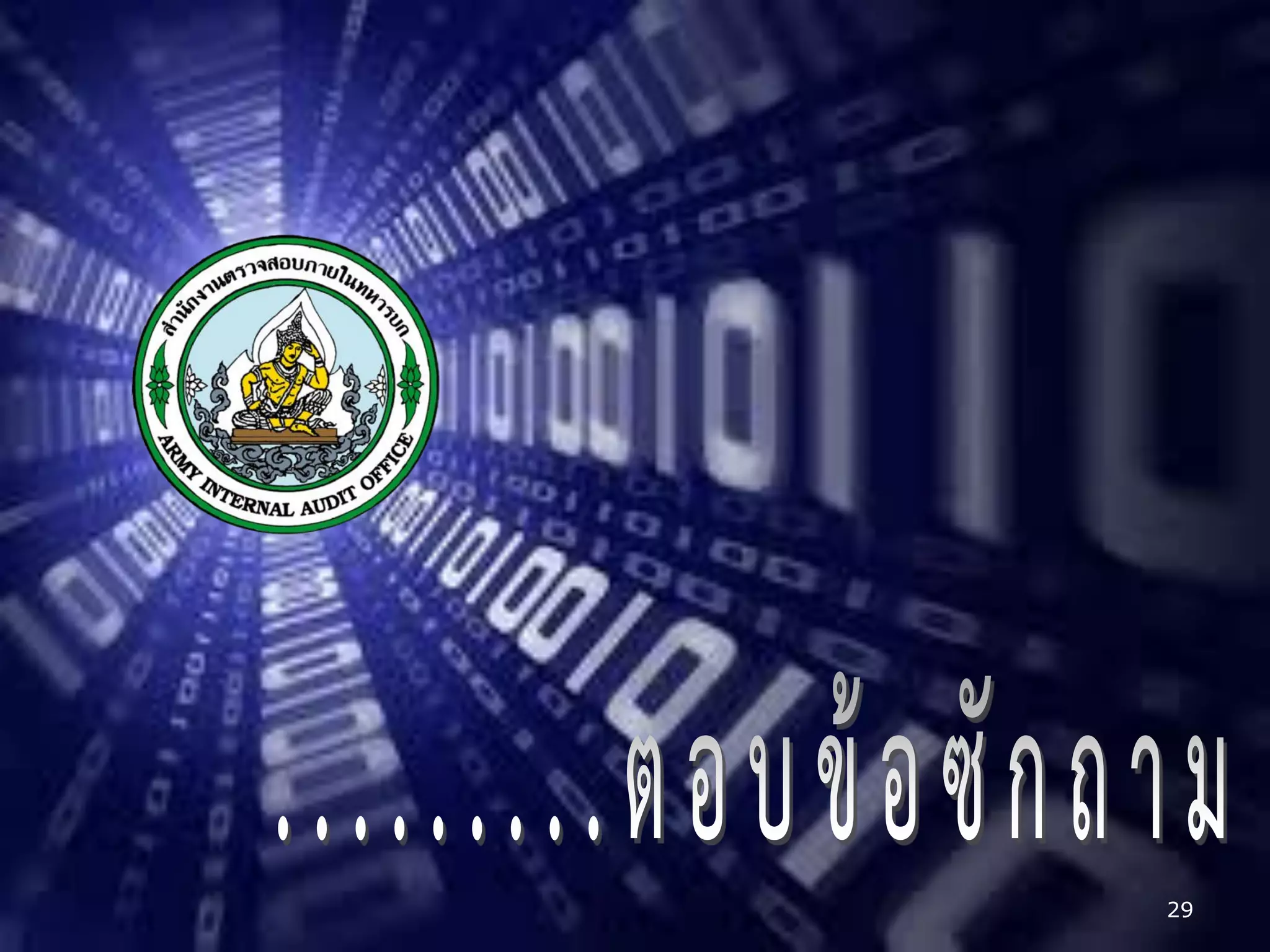 ISO27001_Army Audit Office | PDF