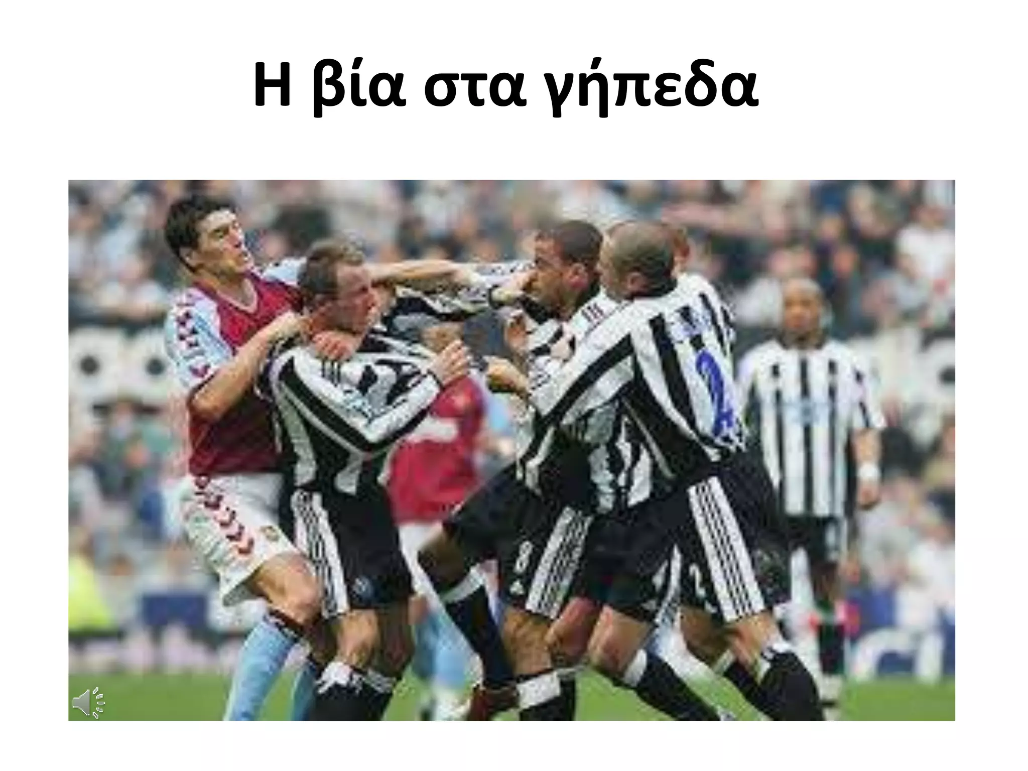 Η Βία στα γήπεδα | PPTX