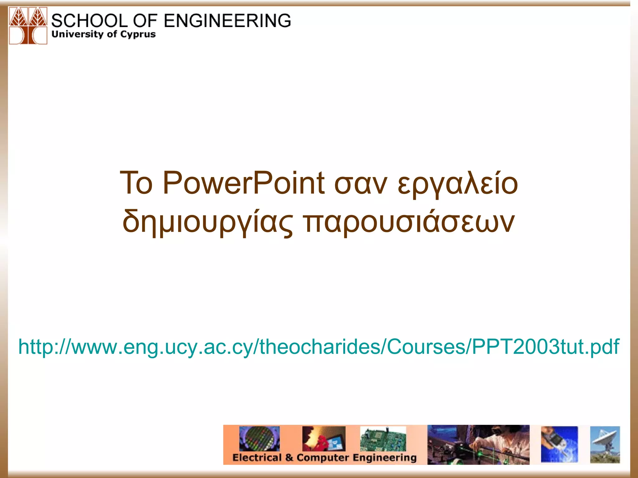 Powerpoint presentations(ucy.ac.cy) | PPT