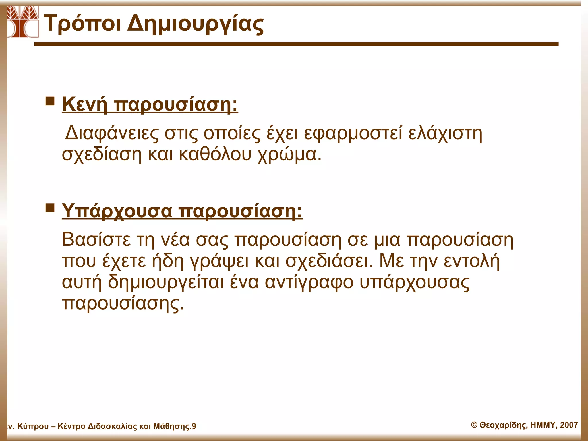 Powerpoint presentations(ucy.ac.cy) | PPT