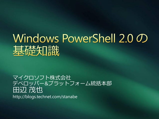 Windows PowerShell 2.0 の基礎知識 | PDF | Programming Languages | Computing