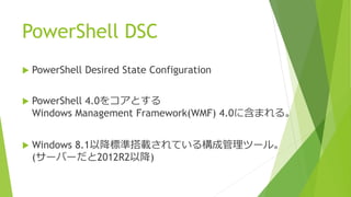 PowerShell DSC 入門 | PPT
