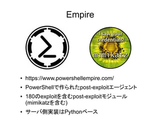 たのしいPowershell Empire | PPT