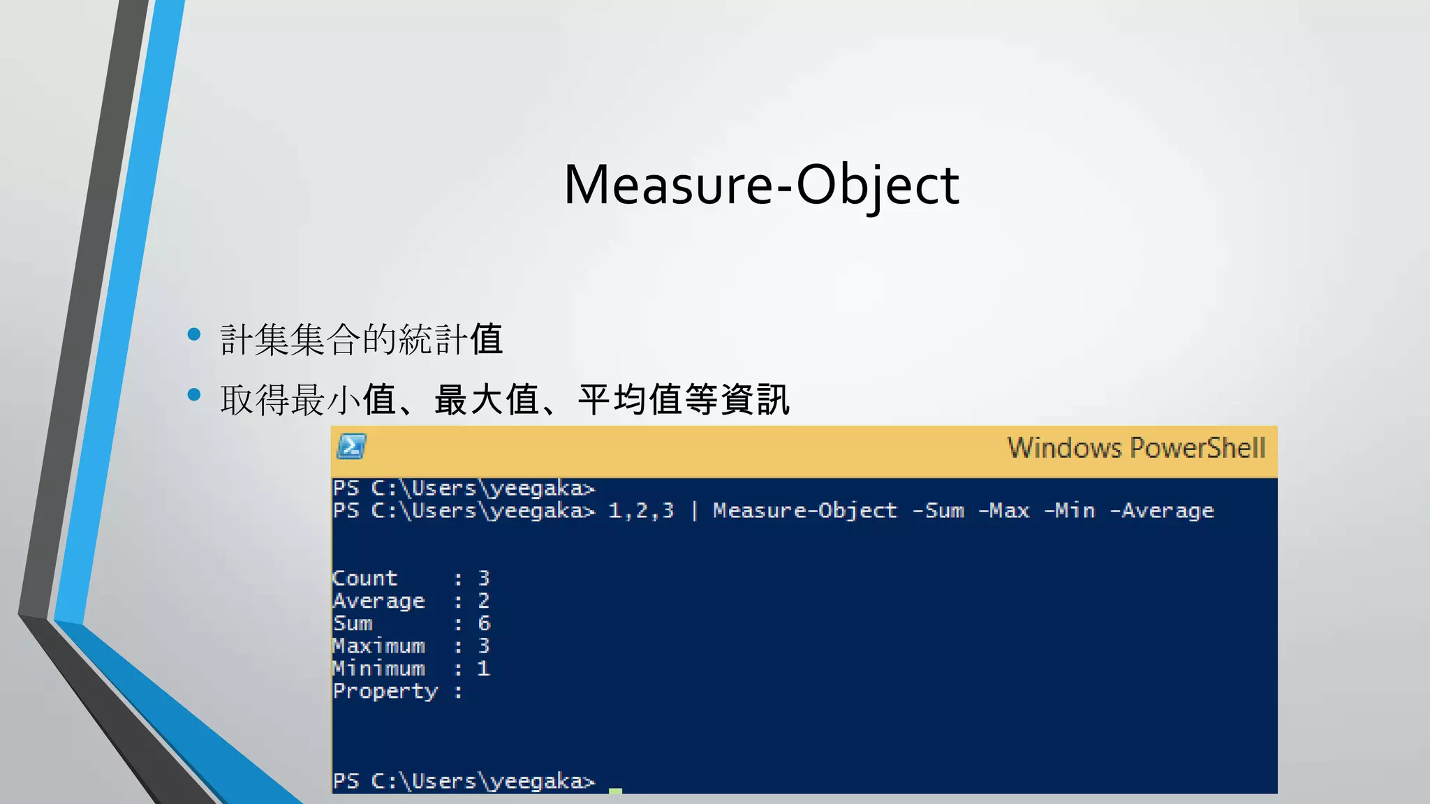 Power shell – object 篇 | PPT