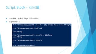 Power shell – scriptblock | PPTX